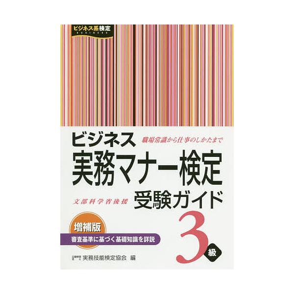 ※商品画像はイメージや仮デザインが含まれている場合があります。帯の有無など実際と異なる場合があります。編:実務技能検定協会出版社:早稲田教育出版発売日:2020年03月シリーズ名等:ビジネス系検定キーワード:ビジネス実務マナー検定受験ガイド...