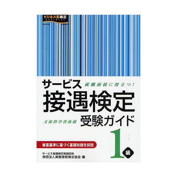 ※商品画像はイメージや仮デザインが含まれている場合があります。帯の有無など実際と異なる場合があります。編:実務技能検定協会出版社:早稲田教育出版発売日:2008年07月シリーズ名等:ビジネス系検定キーワード:サービス接遇検定受験ガイド１級就...