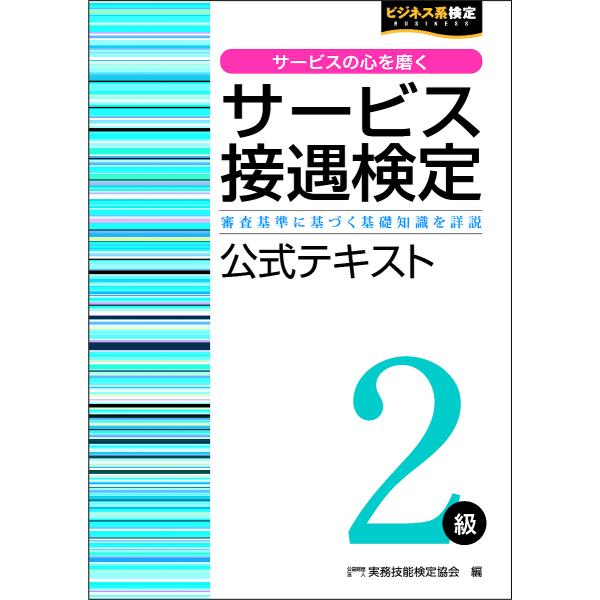 ※商品画像はイメージや仮デザインが含まれている場合があります。帯の有無など実際と異なる場合があります。編:実務技能検定協会出版社:早稲田教育出版発売日:2019年02月シリーズ名等:ビジネス系検定キーワード:サービス接遇検定２級公式テキスト...