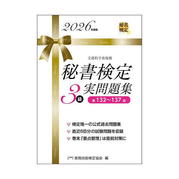 ※商品画像はイメージや仮デザインが含まれている場合があります。帯の有無など実際と異なる場合があります。編:実務技能検定協会出版社:早稲田教育出版発売日:2026年03月キーワード:秘書検定３級実問題集２０２６年度版実務技能検定協会 ひしよけ...