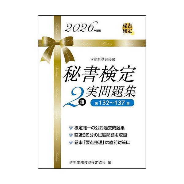※商品画像はイメージや仮デザインが含まれている場合があります。帯の有無など実際と異なる場合があります。編:実務技能検定協会出版社:早稲田教育出版発売日:2026年03月キーワード:秘書検定２級実問題集２０２６年度版実務技能検定協会 ひしよけ...