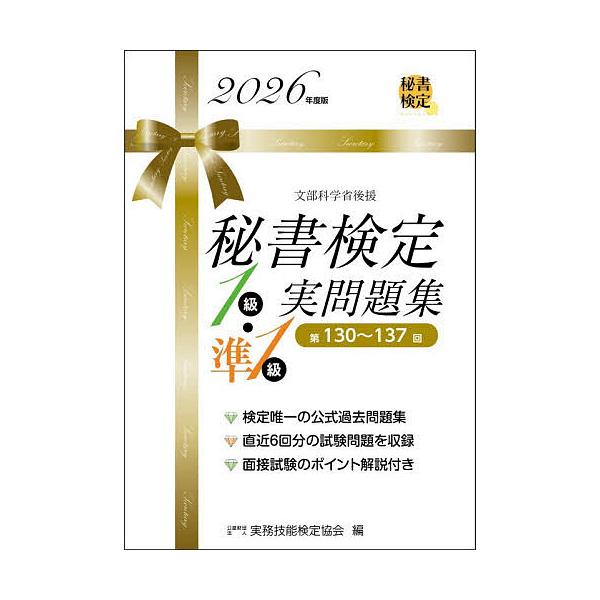 ※商品画像はイメージや仮デザインが含まれている場合があります。帯の有無など実際と異なる場合があります。編:実務技能検定協会出版社:早稲田教育出版発売日:2026年03月キーワード:秘書検定１級・準１級実問題集２０２６年度版実務技能検定協会 ...