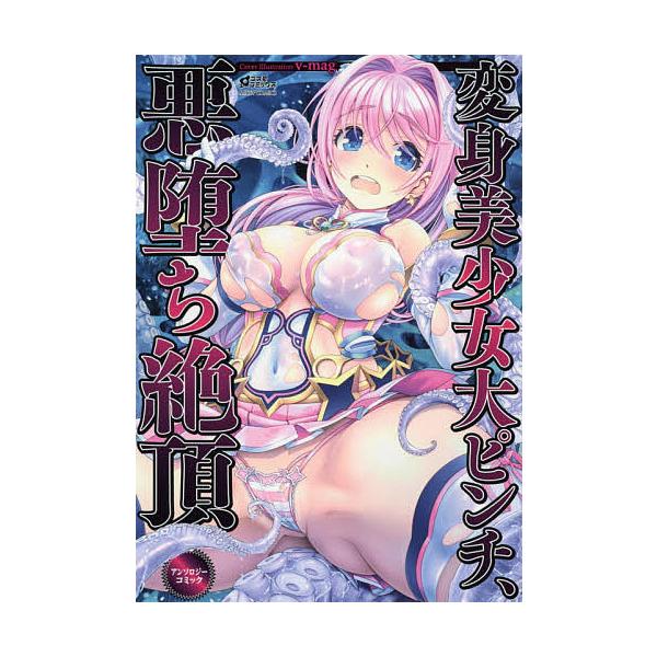 ※商品画像はイメージや仮デザインが含まれている場合があります。帯の有無など実際と異なる場合があります。出版社:宙出版発売日:2020年08月シリーズ名等:MISSY COMICS コスモコミックキーワード:変身美少女大ピンチ、悪堕ちアンソロ...