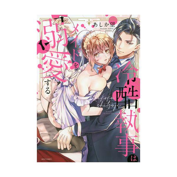 ※商品画像はイメージや仮デザインが含まれている場合があります。帯の有無など実際と異なる場合があります。著:あしか望出版社:宙出版発売日:2021年10月シリーズ名等:MISSY COMICS YLC Col巻数:2巻キーワード:冷酷執事はメ...