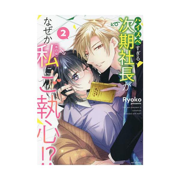 ※商品画像はイメージや仮デザインが含まれている場合があります。帯の有無など実際と異なる場合があります。著:Ryoko出版社:宙出版発売日:2022年09月シリーズ名等:MISSY COMICS YLC Colキーワード:ハイスペすぎる次期社...