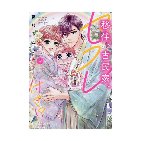 ※商品画像はイメージや仮デザインが含まれている場合があります。帯の有無など実際と異なる場合があります。出版社:宙出版発売日:2023年08月シリーズ名等:ミッシィコミックスキーワード:移住、古民家、セフレ付き！？９ 漫画 マンガ まんが い...