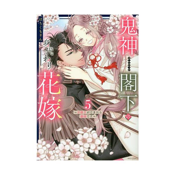 ※商品画像はイメージや仮デザインが含まれている場合があります。帯の有無など実際と異なる場合があります。出版社:宙出版発売日:2025年05月シリーズ名等:ミッシィコミックスキーワード:鬼神閣下の身代わり花嫁〜世継ぎができ５ 漫画 マンガ ま...