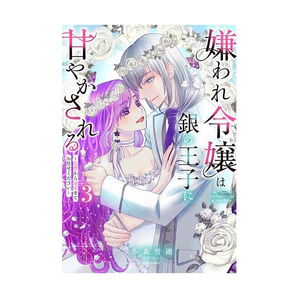 ※商品画像はイメージや仮デザインが含まれている場合があります。帯の有無など実際と異なる場合があります。出版社:宙出版発売日:2026年03月シリーズ名等:ミッシィコミックスキーワード:嫌われ令嬢は銀の王子に甘やかされる〜３ 漫画 マンガ ま...