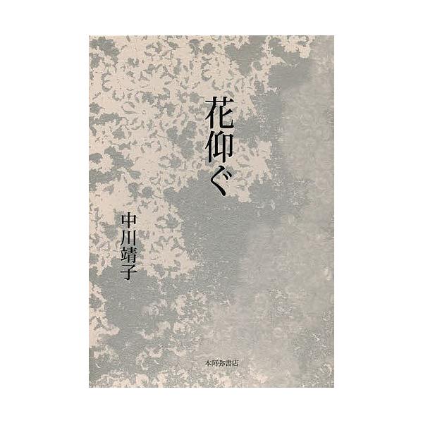 著:中川靖子出版社:本阿弥書店発売日:2013年11月シリーズ名等:平成の１００人叢書 ４０キーワード:花仰ぐ句集中川靖子 はなあおぐくしゆうへいせいのひやくにんそうしよ ハナアオグクシユウヘイセイノヒヤクニンソウシヨ なかがわ やすこ ナ...