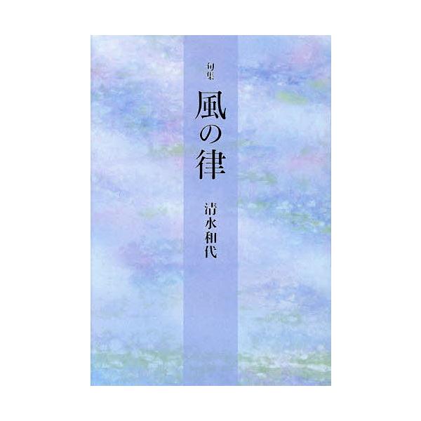 著:清水和代出版社:本阿弥書店発売日:2014年03月シリーズ名等:平成の１００人叢書 ４４キーワード:風の律句集清水和代 かぜのりちくしゆうへいせいのひやくにん カゼノリチクシユウヘイセイノヒヤクニン しみず かずよ シミズ カズヨ
