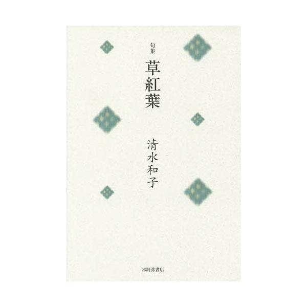 著:清水和子出版社:本阿弥書店発売日:2014年07月キーワード:草紅葉句集清水和子 くさもみじくしゆう クサモミジクシユウ しみず かずこ シミズ カズコ