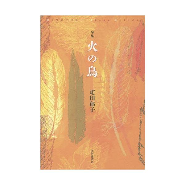 著:疋田郁子出版社:本阿弥書店発売日:2014年09月シリーズ名等:人叢書 ２２９篇キーワード:火の鳥句集疋田郁子 ひのとりくしゆうひとそうしよ２２９ ヒノトリクシユウヒトソウシヨ２２９ ひきだ いくこ ヒキダ イクコ