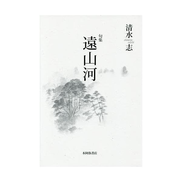 著:清水志出版社:本阿弥書店発売日:2015年07月キーワード:遠山河句集清水志 とおさんがくしゆう トオサンガクシユウ しみず えさし シミズ エサシ