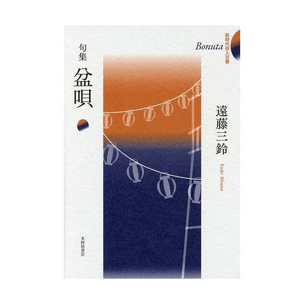 著:遠藤三鈴出版社:本阿弥書店発売日:2015年08月シリーズ名等:新時代俳人双書キーワード:盆唄句集遠藤三鈴 ぼんうたくしゆうしんじだいはいじんそうしよ ボンウタクシユウシンジダイハイジンソウシヨ えんどう みすず エンドウ ミスズ