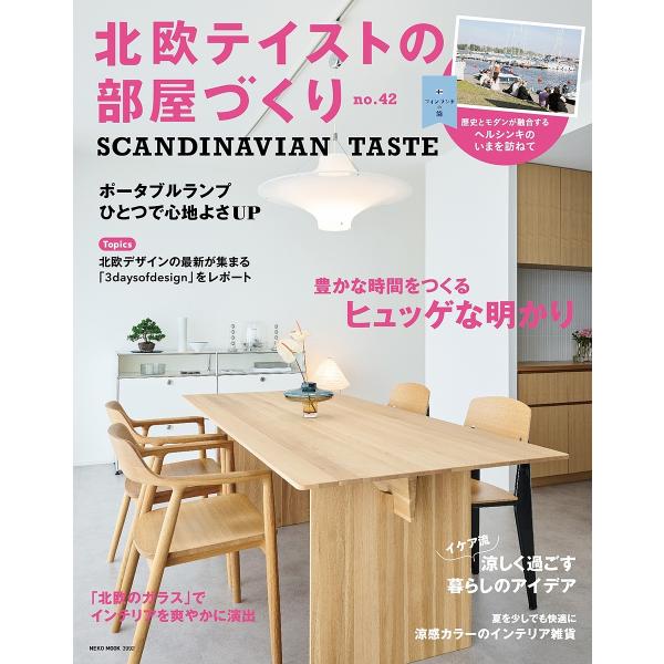 出版社:ネコ・パブリッシング発売日:2024年07月シリーズ名等:NEKO MOOK ３９９２キーワード:北欧テイストの部屋づくりno．４２ ほくおうていすとのへやずくり４２ ホクオウテイストノヘヤズクリ４２