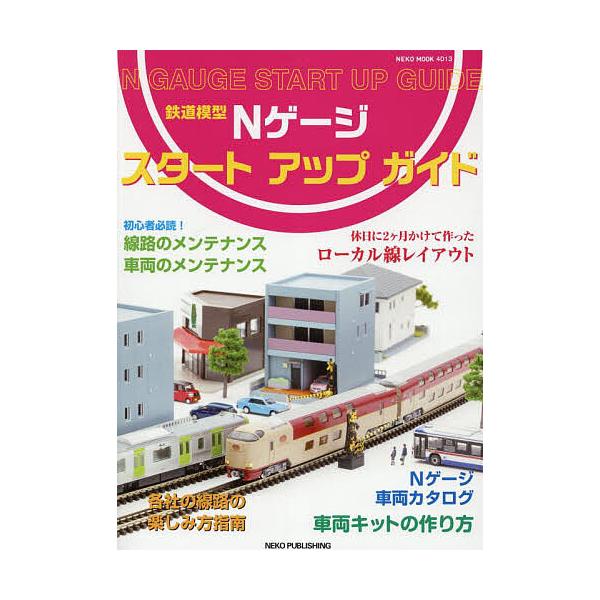 出版社:カルチュア・エンタテインメント株式会社ネコ・パブリッシング発売日:2025年09月シリーズ名等:NEKO MOOK ４０１３キーワード:鉄道模型Nゲージスタートアップガイド てつどうもけいえぬげーじすたーとあつぷがいどえぬげ テツド...