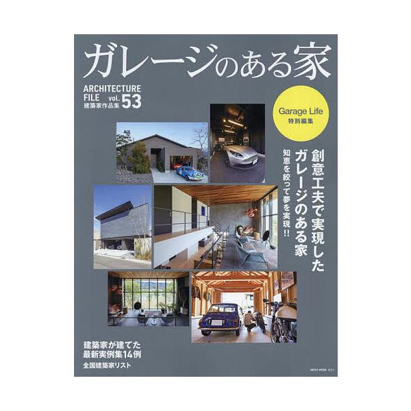 出版社:カルチュア・エンタテインメント株式会社ネコ・パブリッシング発売日:2025年04月シリーズ名等:NEKO MOOK ４０３１キーワード:ガレージのある家建築家作品集vol．５３ がれーじのあるいえ５３ ガレージノアルイエ５３