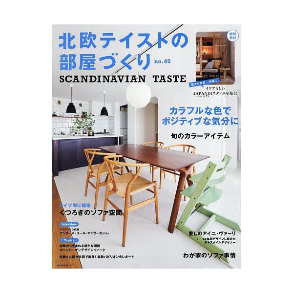 出版社:カルチュア・エンタテインメント株式会社ネコ・パブリッシング発売日:2025年07月シリーズ名等:NEKO MOOK ４０４１キーワード:北欧テイストの部屋づくりno．４５ ほくおうていすとのへやずくり４５ ホクオウテイストノヘヤズクリ４５