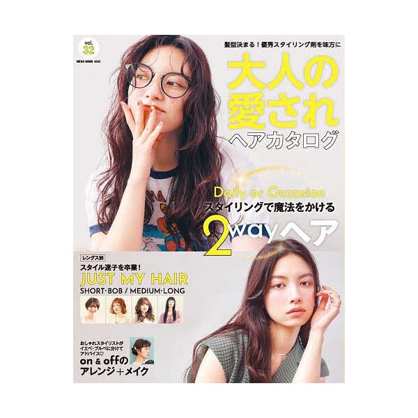 出版社:カルチュア・エンタテインメント株式会社ネコ・パブリッシング発売日:2025年07月シリーズ名等:NEKO MOOK ４０４２キーワード:大人の愛されヘアカタログvol．３２ 美容 おとなのあいされへあかたろぐ３２ オトナノアイサレヘ...