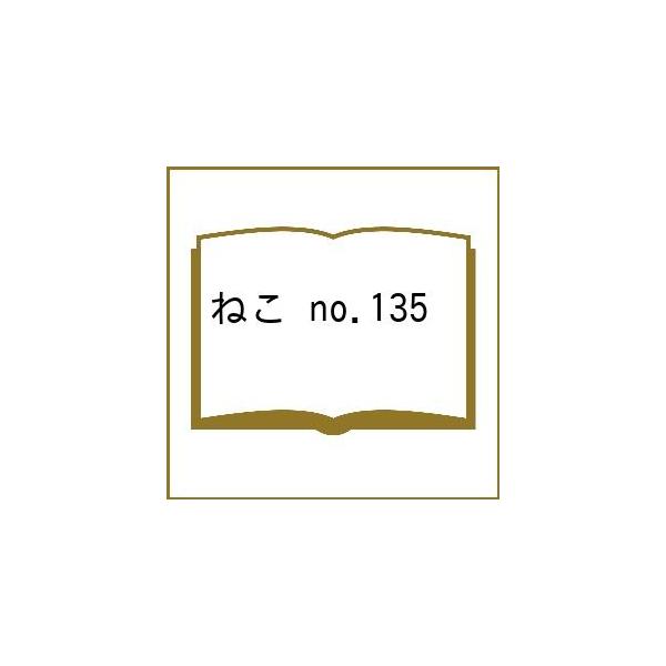 【発売日：2026年05月12日】※商品画像はイメージや仮デザインが含まれている場合があります。帯の有無など実際と異なる場合があります。出版社:ネコ・パブリッシング発売日:2026年05月12日シリーズ名等:NEKO MOOKキーワード:ね...
