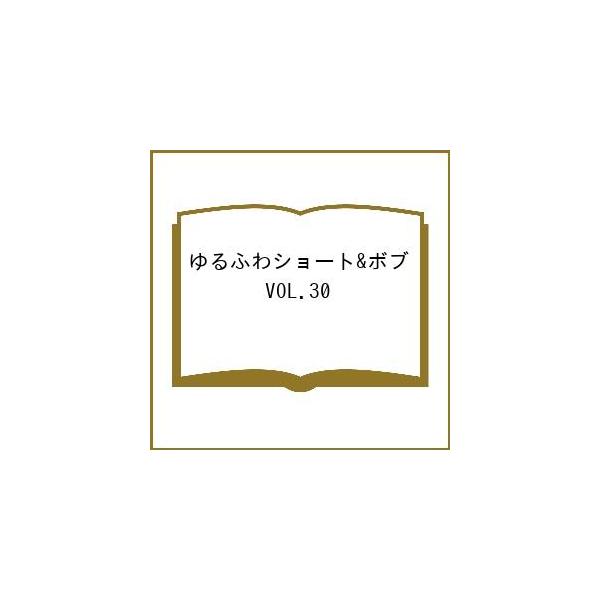 【発売日：2026年05月14日】※商品画像はイメージや仮デザインが含まれている場合があります。帯の有無など実際と異なる場合があります。出版社:ネコ・パブリッシング発売日:2026年05月14日キーワード:ゆるふわショート＆ボブVOL．３０...