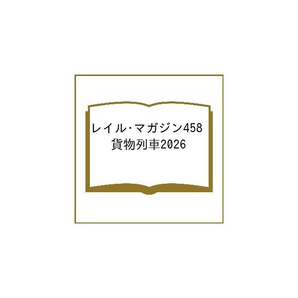 【発売日：2026年05月11日】※商品画像はイメージや仮デザインが含まれている場合があります。帯の有無など実際と異なる場合があります。出版社:ネコ・パブリッシング発売日:2026年05月11日キーワード:レイル・マガジン４５８貨物列車２０...