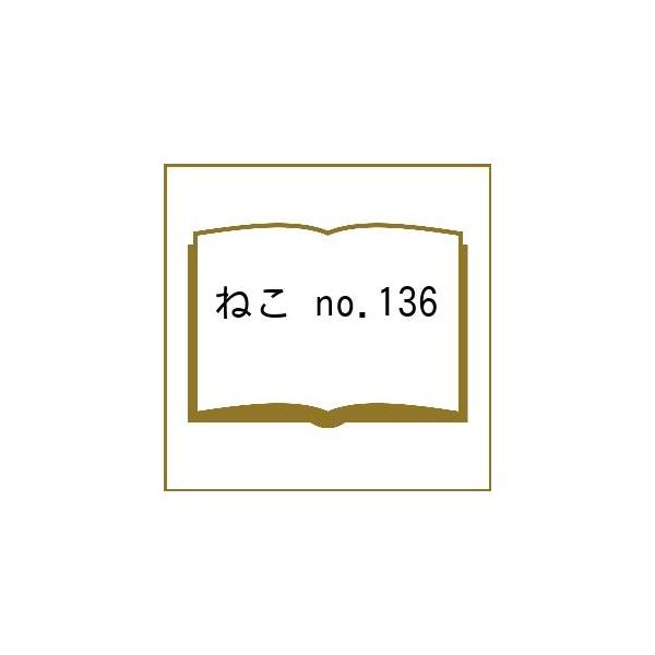 【発売日：2026年08月10日】※商品画像はイメージや仮デザインが含まれている場合があります。帯の有無など実際と異なる場合があります。出版社:ネコ・パブリッシング発売日:2026年08月10日キーワード:ねこno．１３６ ねこ ネコ