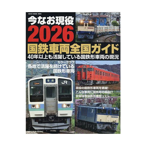 ※商品画像はイメージや仮デザインが含まれている場合があります。帯の有無など実際と異なる場合があります。出版社:カルチュア・エンタテインメント株式会社ネコ・パブリッシング発売日:2026年07月シリーズ名等:NEKO MOOK ４０９４キーワ...