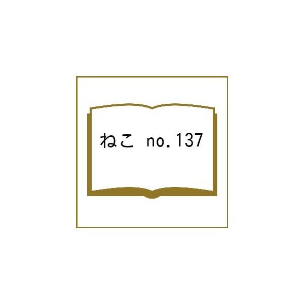 【発売日：2026年11月12日】※商品画像はイメージや仮デザインが含まれている場合があります。帯の有無など実際と異なる場合があります。出版社:ネコ・パブリッシング発売日:2026年11月12日キーワード:ねこno．１３７ ねこｎｏ．１３７...