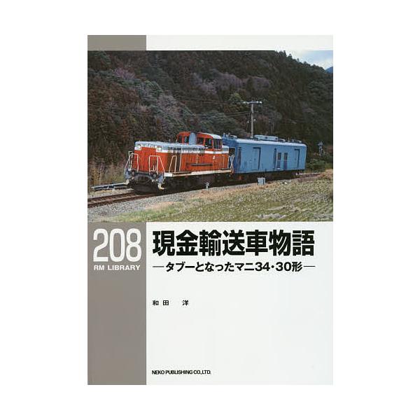 著:和田洋出版社:ネコ・パブリッシング発売日:2016年12月シリーズ名等:RM LIBRARY ２０８キーワード:現金輸送車物語タブーとなったマニ３４・３０形和田洋 げんきんゆそうしやものがたりたぶーとなつたまに ゲンキンユソウシヤモノガ...