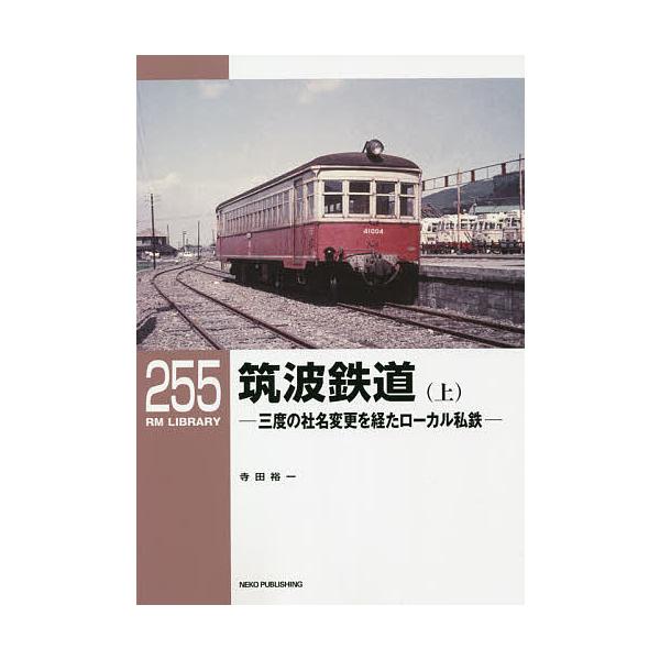※商品画像はイメージや仮デザインが含まれている場合があります。帯の有無など実際と異なる場合があります。著:寺田裕一出版社:カルチュア・エンタテインメント株式会社ネコ・パブリッシングカンパニー発売日:2021年09月シリーズ名等:RM LIB...
