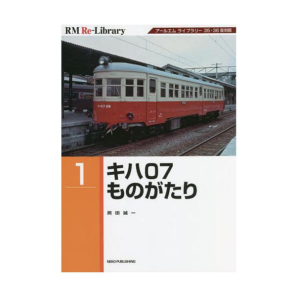 著:岡田誠一出版社:カルチュア・エンタテインメント株式会社ネコ・パブリッシングカンパニー発売日:2022年06月シリーズ名等:RM Re‐Library １キーワード:キハ０７ものがたりアールエムライブラリー３５・３６復刻版岡田誠一 きはぜ...