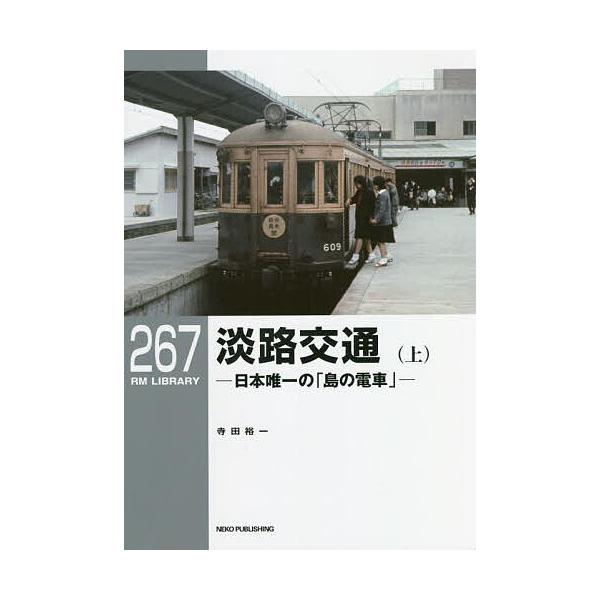 ※商品画像はイメージや仮デザインが含まれている場合があります。帯の有無など実際と異なる場合があります。著:寺田裕一出版社:カルチュア・エンタテインメント株式会社ネコ・パブリッシングカンパニー発売日:2022年10月シリーズ名等:RM LIB...