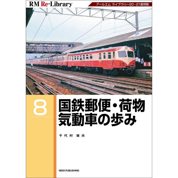 著:千代村資夫出版社:カルチュア・エンタテインメント株式会社ネコ・パブリッシングカンパニー発売日:2023年01月シリーズ名等:RM Re‐Library ８キーワード:国鉄郵便・荷物気動車の歩みアールエムライブラリー２０・２１復刻版千代村...