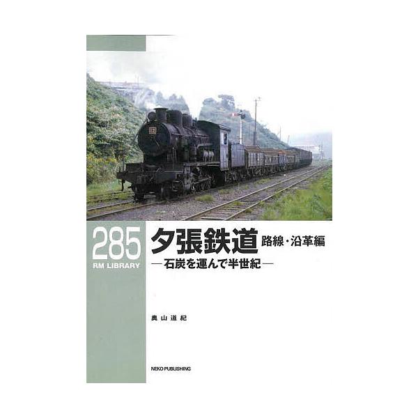 ※商品画像はイメージや仮デザインが含まれている場合があります。帯の有無など実際と異なる場合があります。著:奥山道紀出版社:カルチュア・エンタテインメント株式会社ネコ・パブリッシングカンパニー発売日:2024年04月シリーズ名等:RM LIB...