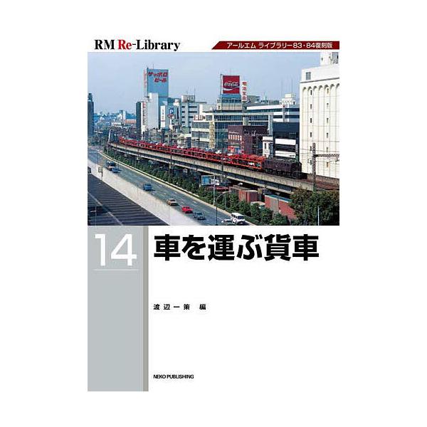 ※商品画像はイメージや仮デザインが含まれている場合があります。帯の有無など実際と異なる場合があります。編:渡辺一策出版社:カルチュア・エンタテインメント株式会社ネコ・パブリッシングカンパニー発売日:2023年07月シリーズ名等:RM Re‐...