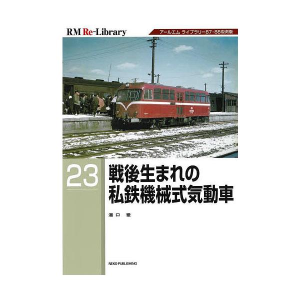 ※商品画像はイメージや仮デザインが含まれている場合があります。帯の有無など実際と異なる場合があります。著:湯口徹出版社:カルチュア・エンタテインメント株式会社ネコ・パブリッシングカンパニー発売日:2024年04月シリーズ名等:RM Re‐L...