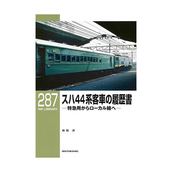 ※商品画像はイメージや仮デザインが含まれている場合があります。帯の有無など実際と異なる場合があります。著:和田洋出版社:カルチュア・エンタテインメント株式会社ネコ・パブリッシングカンパニー発売日:2024年06月シリーズ名等:RM LIBR...