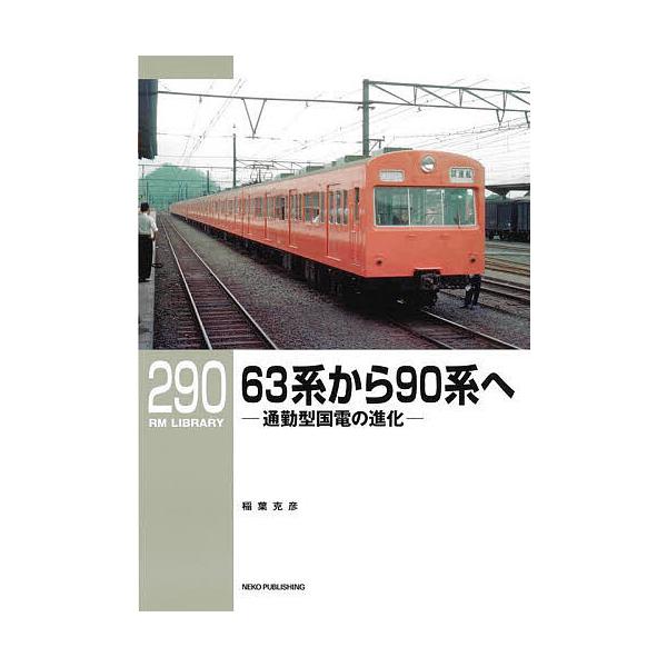 ※商品画像はイメージや仮デザインが含まれている場合があります。帯の有無など実際と異なる場合があります。著:稲葉克彦出版社:カルチュア・エンタテインメント株式会社ネコ・パブリッシング発売日:2024年09月シリーズ名等:RM LIBRARY ...