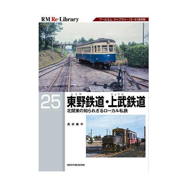 著:高井薫平出版社:カルチュア・エンタテインメント株式会社ネコ・パブリッシングカンパニー発売日:2024年06月シリーズ名等:RM Re‐Library ２５キーワード:東野鉄道・上武鉄道北関東の知られざるローカル私鉄高井薫平 とうやてつど...