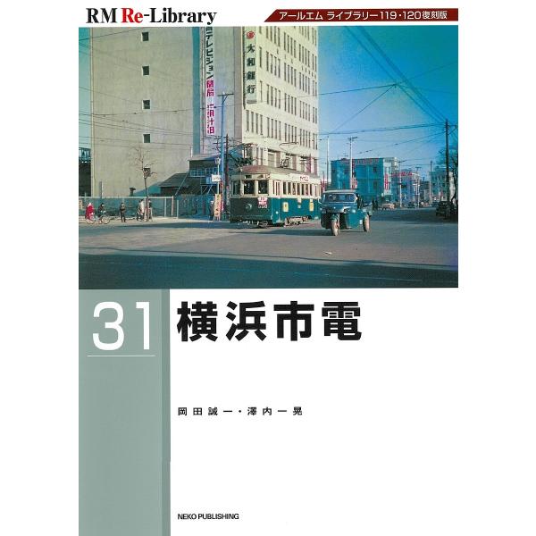 ※商品画像はイメージや仮デザインが含まれている場合があります。帯の有無など実際と異なる場合があります。著:岡田誠一　著:澤内一晃出版社:カルチュア・エンタテインメント株式会社ネコ・パブリッシング発売日:2024年12月シリーズ名等:RM R...