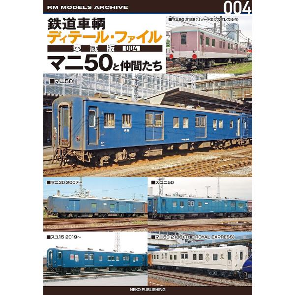 ※商品画像はイメージや仮デザインが含まれている場合があります。帯の有無など実際と異なる場合があります。出版社:ネコ・パブリッシング発売日:2024年06月シリーズ名等:RM MODELS ARCHIVE ４キーワード:鉄道車輌ディテール・フ...