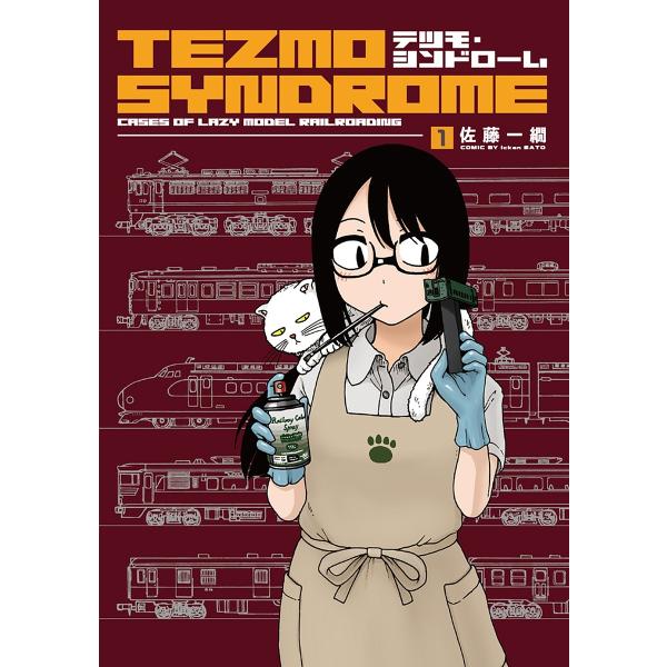 ※商品画像はイメージや仮デザインが含まれている場合があります。帯の有無など実際と異なる場合があります。出版社:ネコ・パブリッシング発売日:2024年08月キーワード:テツモ・シンドリーム１ 漫画 マンガ まんが てつもしんどろーむ１ テツモ...