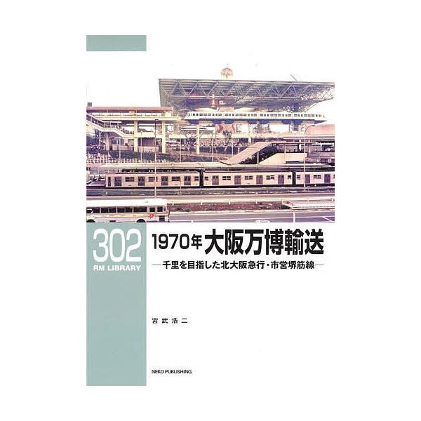 ※商品画像はイメージや仮デザインが含まれている場合があります。帯の有無など実際と異なる場合があります。著:宮武浩二出版社:カルチュア・エンタテインメント株式会社ネコ・パブリッシング発売日:2025年09月シリーズ名等:RM LIBRARY ...