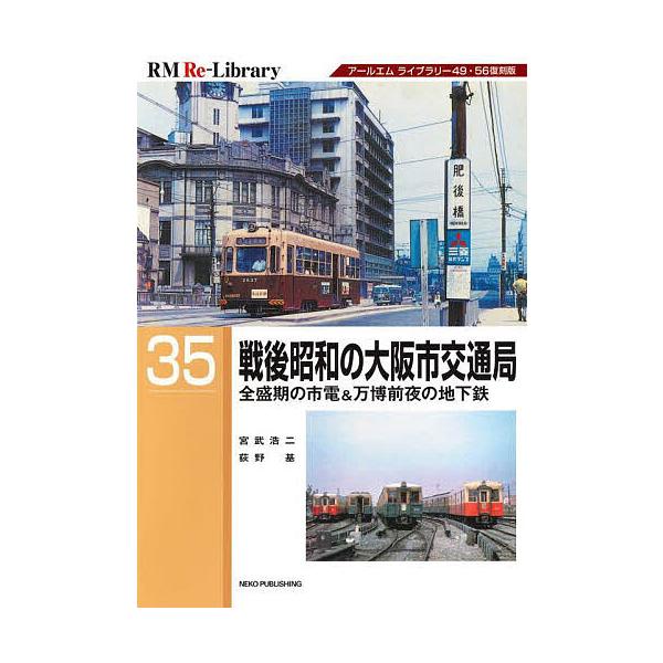 ※商品画像はイメージや仮デザインが含まれている場合があります。帯の有無など実際と異なる場合があります。著:宮武浩二　著:荻野基出版社:カルチュア・エンタテインメント株式会社ネコ・パブリッシング発売日:2025年07月シリーズ名等:RM Re...