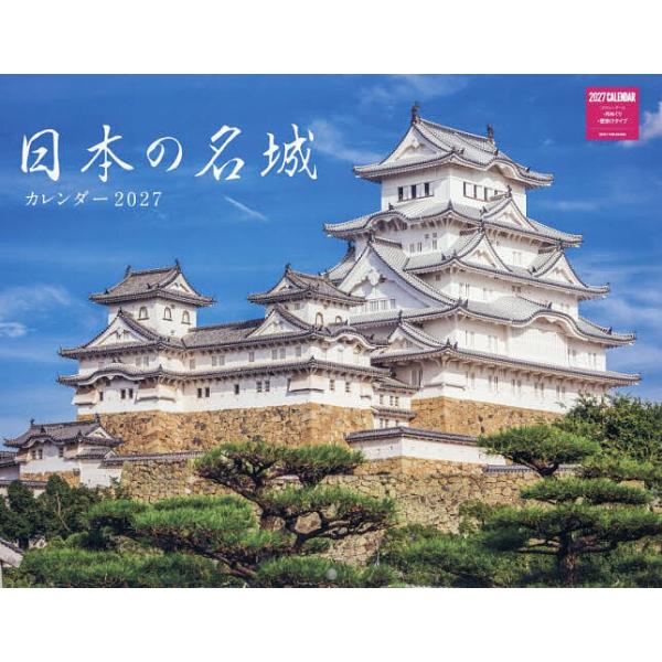 ※商品画像はイメージや仮デザインが含まれている場合があります。帯の有無など実際と異なる場合があります。出版社:ネコ・パブリッシング発売日:2026年10月キーワード:’２７日本の名城カレンダー ２０２７にほんのめいじようかれんだー ２０２７...