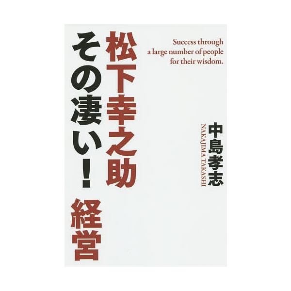 著:中島孝志出版社:ゴマブックス発売日:2015年10月キーワード:松下幸之助その凄い！経営SuccessthroughalargenumberofpeoplefortheirWisdom．中島孝志 まつしたこうのすけそのすごいけいえいさく...
