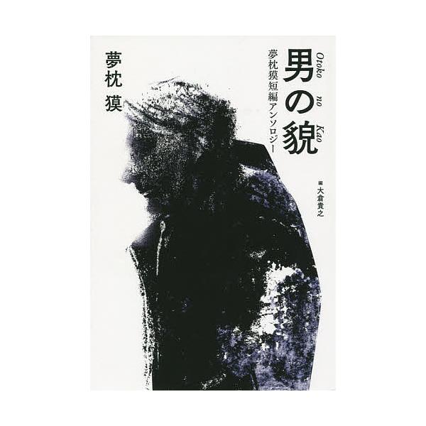※商品画像はイメージや仮デザインが含まれている場合があります。帯の有無など実際と異なる場合があります。著:夢枕獏　編:大倉貴之出版社:ゴマブックス発売日:2016年02月キーワード:男の貌夢枕獏短編アンソロジー夢枕獏大倉貴之 おとこのかおゆ...