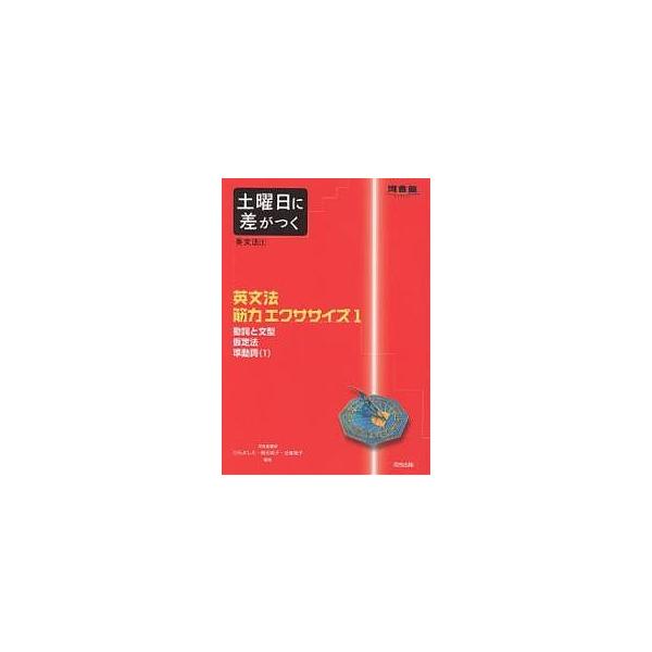 ※商品画像はイメージや仮デザインが含まれている場合があります。帯の有無など実際と異なる場合があります。編著:白石よしえ出版社:河合出版発売日:2003年12月シリーズ名等:河合塾SERIES巻数:1巻キーワード:土曜日に差がつく英文法１白石...
