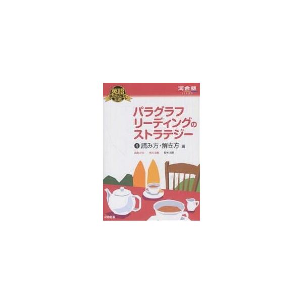 ※商品画像はイメージや仮デザインが含まれている場合があります。帯の有無など実際と異なる場合があります。著:島田浩史　著:米山達郎出版社:河合出版発売日:2005年08月シリーズ名等:河合塾SERIES 英語長文読解の王道巻数:1巻キーワード...